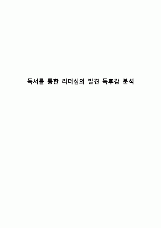독서를 통한 리더십의 발견 독후감 분석