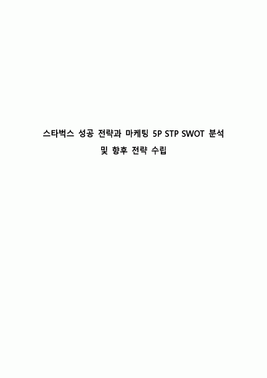 스타벅스 성공 전략과 마케팅 5P STP SWOT 분석 및 향후 전략 수립