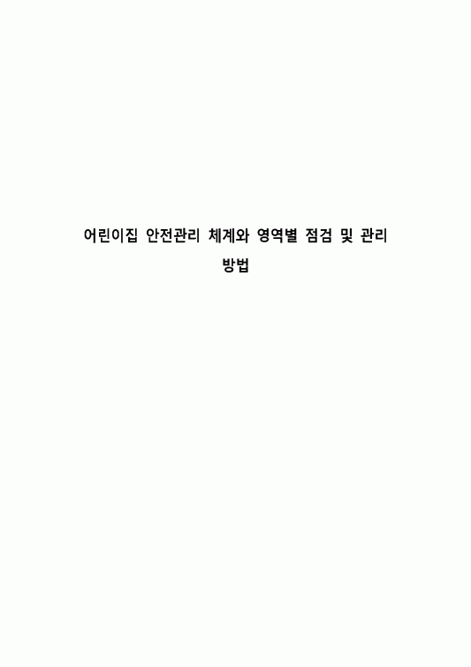어린이집 안전관리 체계와 영역별 점검 및 관리 방법