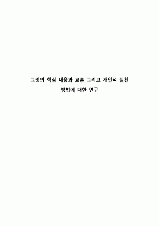 그릿의 핵심 내용과 교훈 그리고 개인적 실천 방법에 대한 연구
