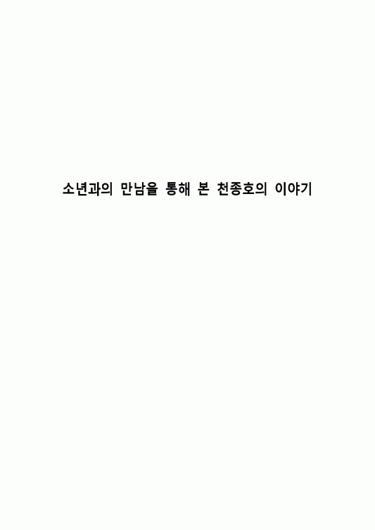 소년과의 만남을 통해 본 천종호의 이야기