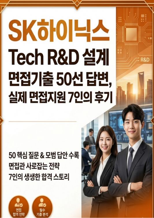 SK하이닉스 Tech R&D설계(학사)면접기출후기50선 답변 실제 7인 면접후기