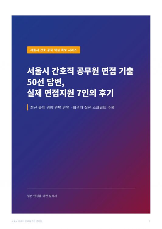 서울시 간호직 공무원 면접기출후기50선 답변 실제 7인 면접후기
