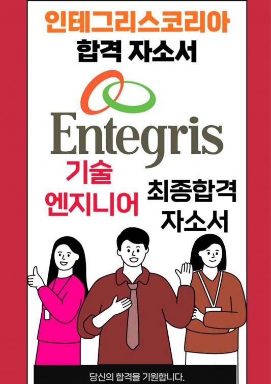 인테그리스코리아 기술 엔지니어 26년도 자소서 [극비자료]