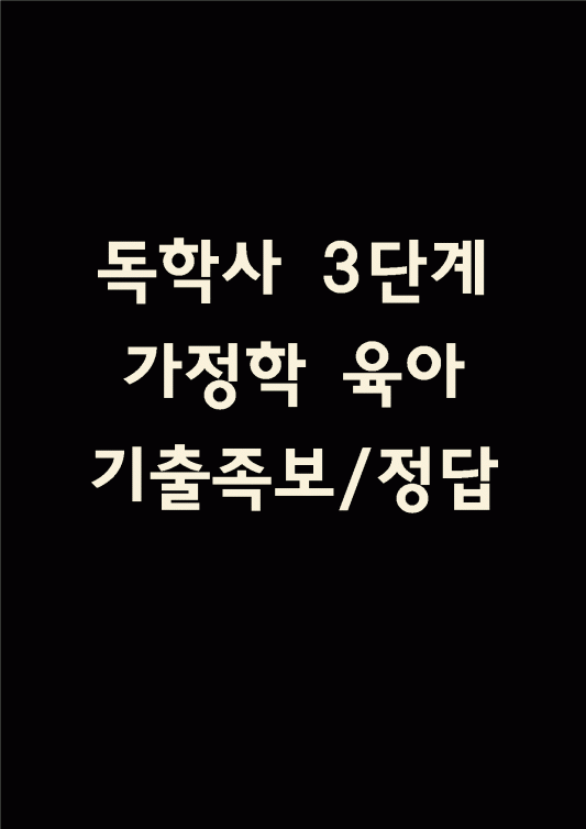 독학사 3단계 가정학 육아 기출족보 및 정답