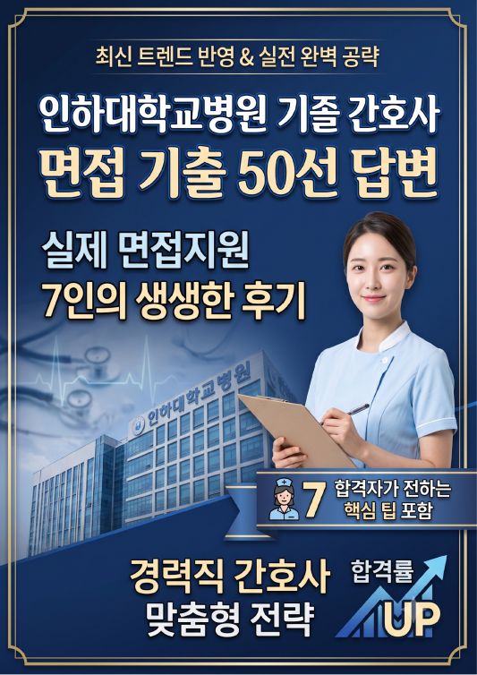 인하대학교병원 기졸간호사 면접기출후기50선 답변 실제 7인 면접후기