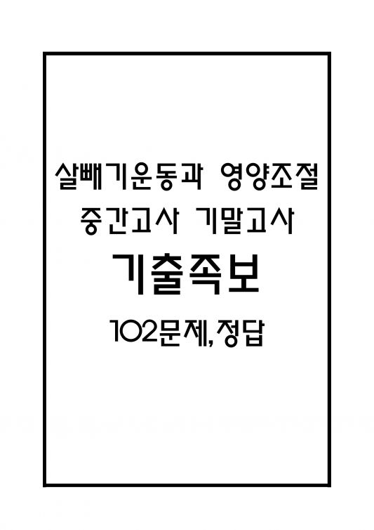 (살빼기운동과 영양조절 중간 기말 기출문제 족보) 살빼기운동과 영양조절  중간고사 기말고사 기출 족보 102문제와 정답