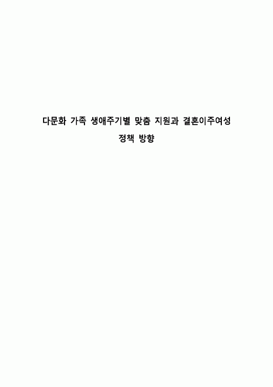 다문화 가족 생애주기별 맞춤 지원과 결혼이주여성 정책 방향