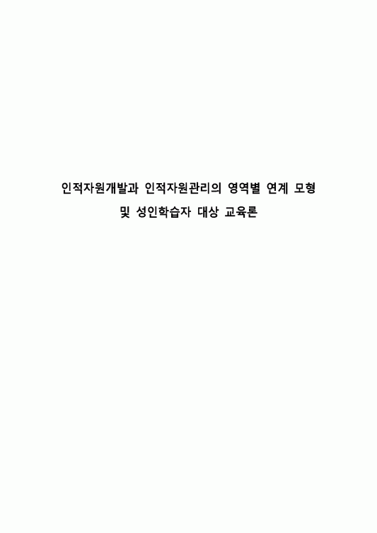 인적자원개발과 인적자원관리의 영역별 연계 모형 및 성인학습자 대상 교육론