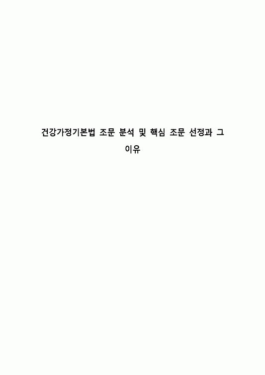 건강가정기본법 조문 분석 및 핵심 조문 선정과 그 이유