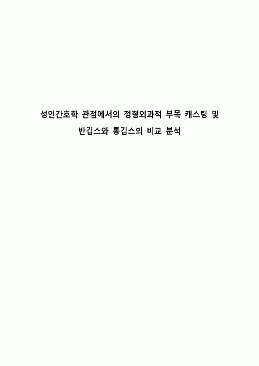 성인간호학 관점에서의 정형외과적 부목 캐스팅 및 반깁스와 통깁스의 비교 분석
