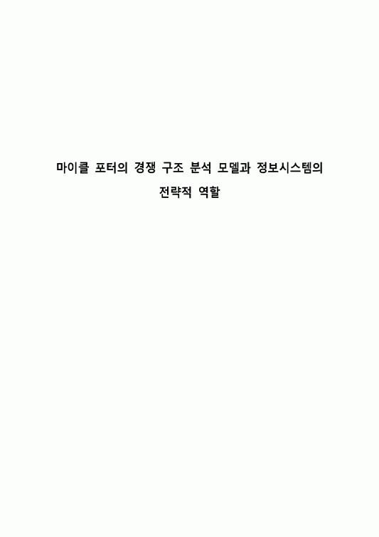 마이클 포터의 경쟁 구조 분석 모델과 정보시스템의 전략적 역할