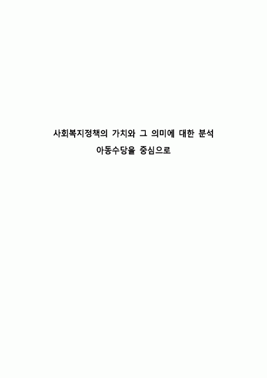 사회복지정책의 가치와 그 의미에 대한 분석 아동수당을 중심으로