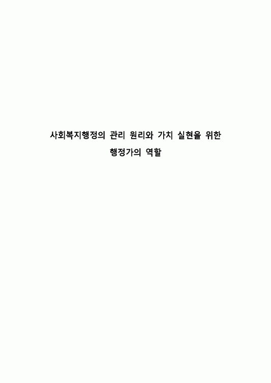 사회복지행정의 관리 원리와 가치 실현을 위한 행정가의 역할