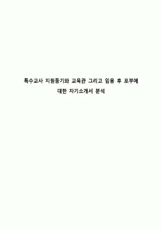 특수교사 지원동기와 교육관 그리고 임용 후 포부에 대한 자기소개서 분석