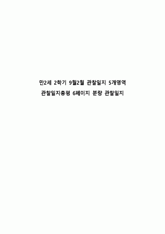 만2세 2학기 9월2월 관찰일지 5개영역 관찰일지총평 6페이지 분량 관찰일지