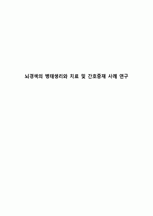 뇌경색의 병태생리와 치료 및 간호중재 사례 연구