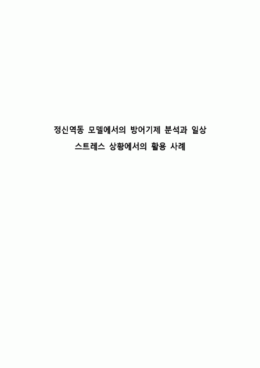 정신역동 모델에서의 방어기제 분석과 일상 스트레스 상황에서의 활용 사례