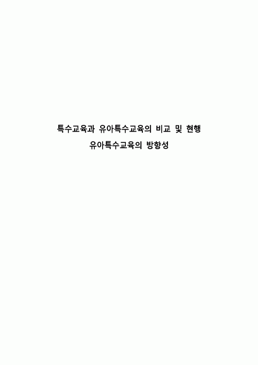 특수교육과 유아특수교육의 비교 및 현행 유아특수교육의 방향성
