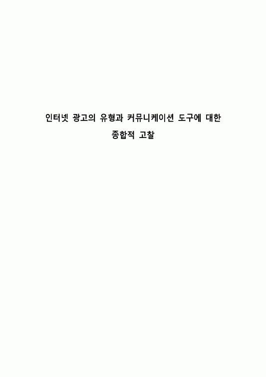 인터넷 광고의 유형과 커뮤니케이션 도구에 대한 종합적 고찰