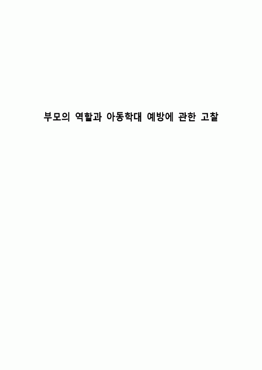 부모의 역할과 아동학대 예방에 관한 고찰
