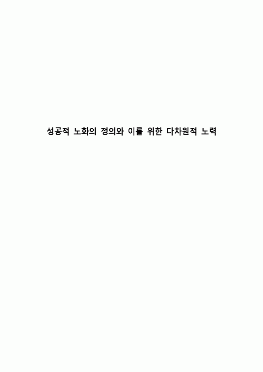 성공적 노화의 정의와 이를 위한 다차원적 노력