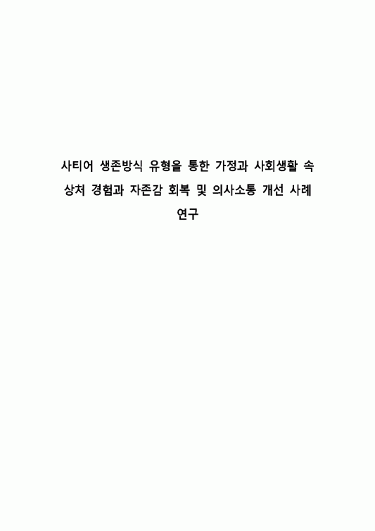 사티어 생존방식 유형을 통한 가정과 사회생활 속 상처 경험과 자존감 회복 및 의사소통 개선 사례 연구