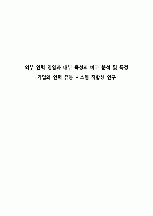 외부 인력 영입과 내부 육성의 비교 분석 및 특정 기업의 인력 유동 시스템 적합성 연구