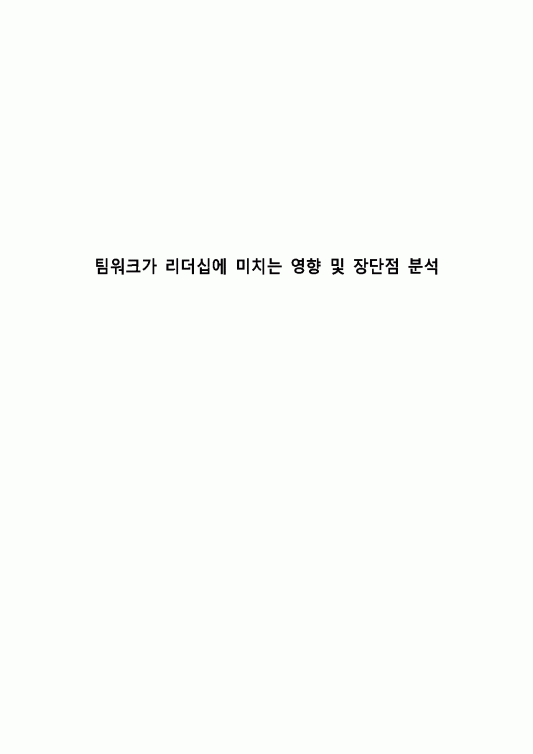 팀워크가 리더십에 미치는 영향 및 장단점 분석