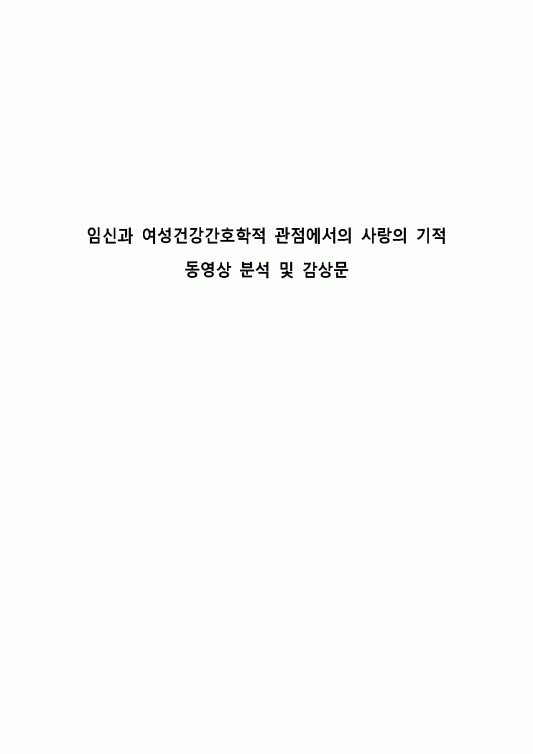 임신과 여성건강간호학적 관점에서의 사랑의 기적 동영상 분석 및 감상문