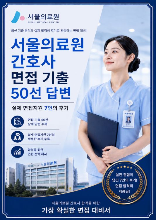 서울의료원 간호사 면접기출후기50선 답변 실제 7인 면접후기