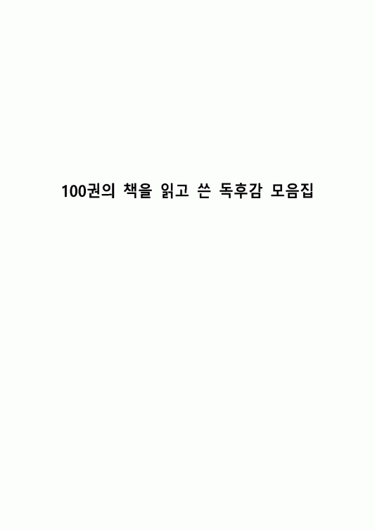 100권의 책을 읽고 쓴 독후감 모음집