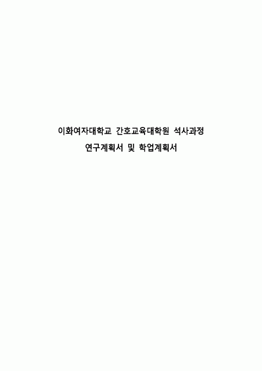 이화여자대학교 간호교육대학원 석사과정 연구계획서 및 학업계획서