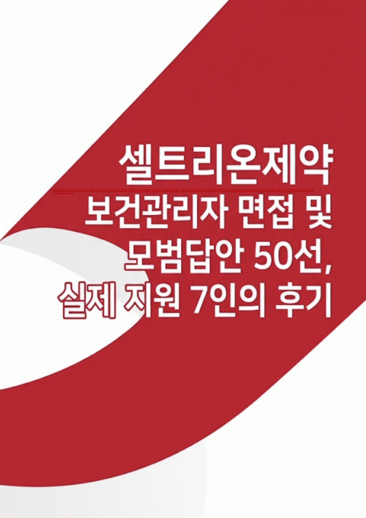 셀트리온제약 보건관리자 실제면접 후기] 셀트리온제약 보건관리자 실전 기출문제 및 모범답안 50선과 셀트리온제약 보건관리자 면접 지원 7인의 후기