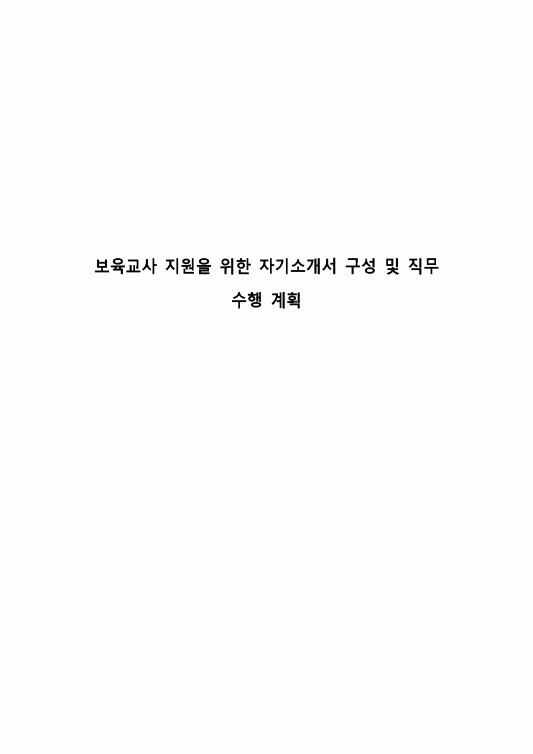 보육교사 지원을 위한 자기소개서 구성 및 직무 수행 계획