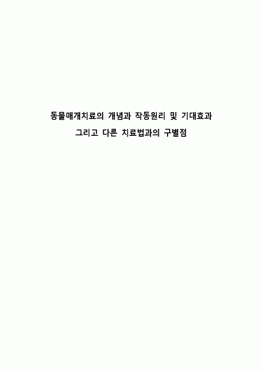 동물매개치료의 개념과 작동원리 및 기대효과 그리고 다른 치료법과의 구별점