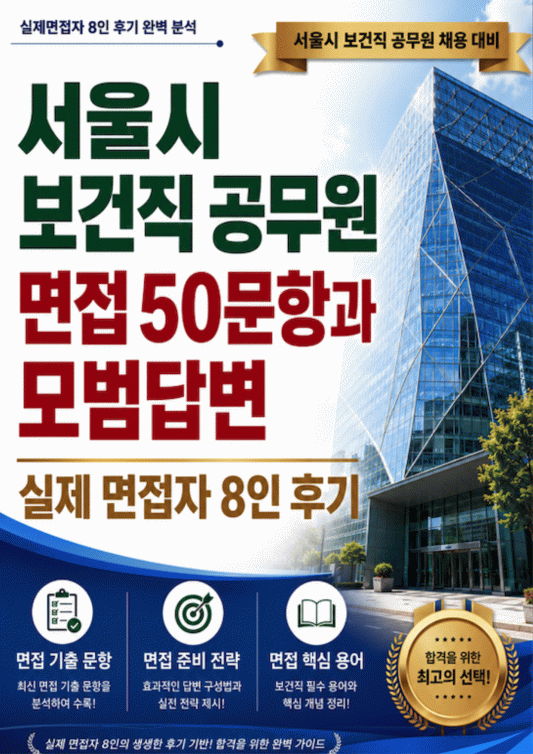 서울시 보건직 공무원 실제면접후기] 서울시 보건직 공무원 실전 면접 기출 및 모범 답변 50문항과 서울시 보건직 공무원 면접 지원 8인의 후기 및 서울시 보건직 면접 대비 핵심용어 30선