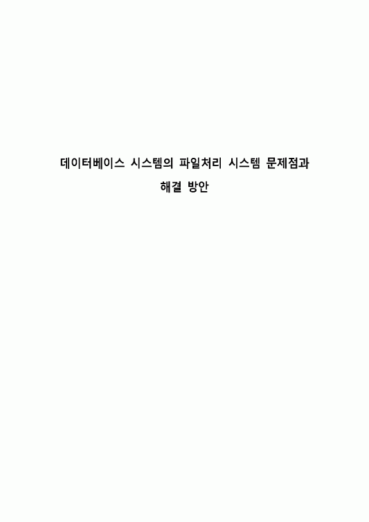 데이터베이스 시스템의 파일처리 시스템 문제점과 해결 방안