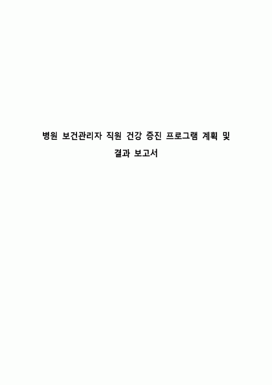 병원 보건관리자 직원 건강 증진 프로그램 계획 및 결과 보고서