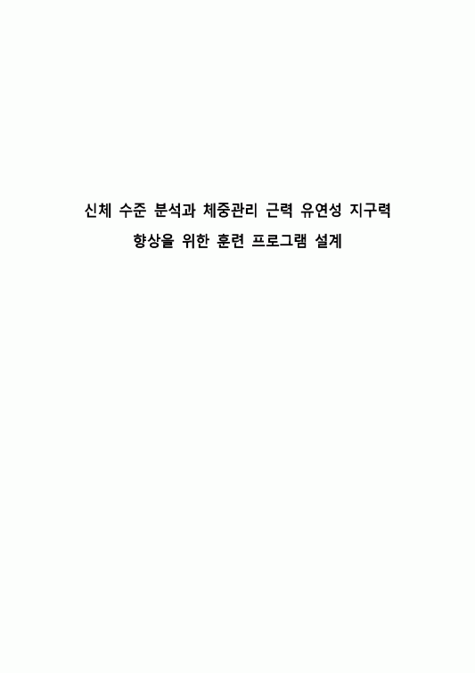 신체 수준 분석과 체중관리 근력 유연성 지구력 향상을 위한 훈련 프로그램 설계