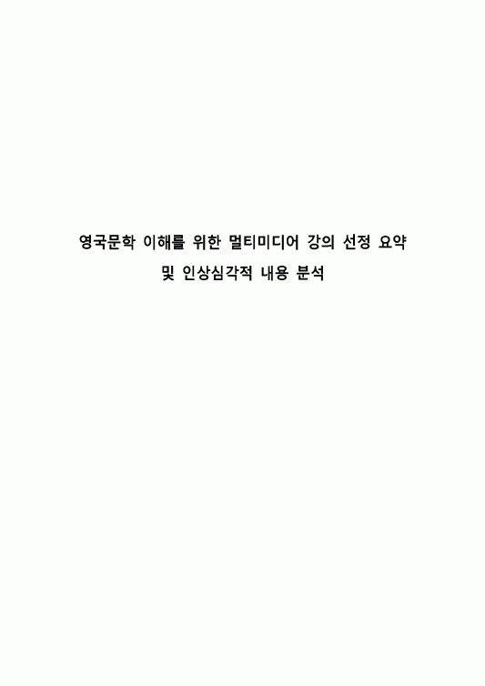 영국문학 이해를 위한 멀티미디어 강의 선정 요약 및 인상심각적 내용 분석