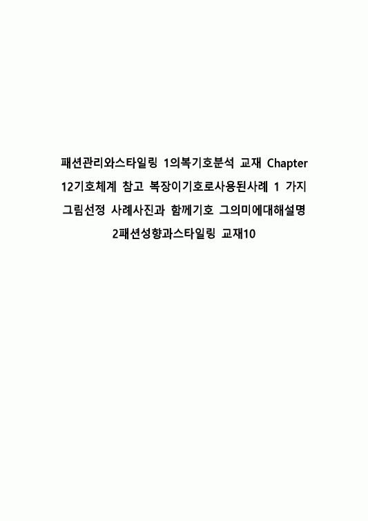 패션관리와스타일링 1의복기호분석 교재 Chapter 12기호체계 참고 복장이기호로사용된사례 1 가지 그림선정 사례사진과 함께기호 그의미에대해설명 2패션성향과스타일링 교재10