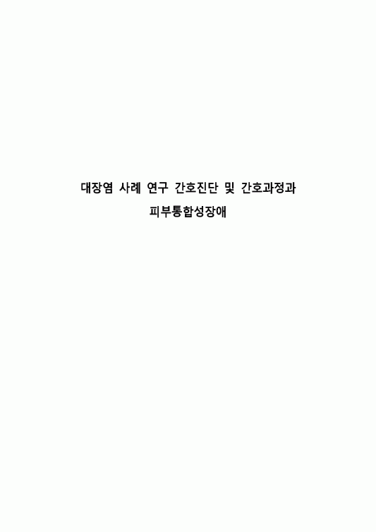 대장염 사례 연구 간호진단 및 간호과정과 피부통합성장애