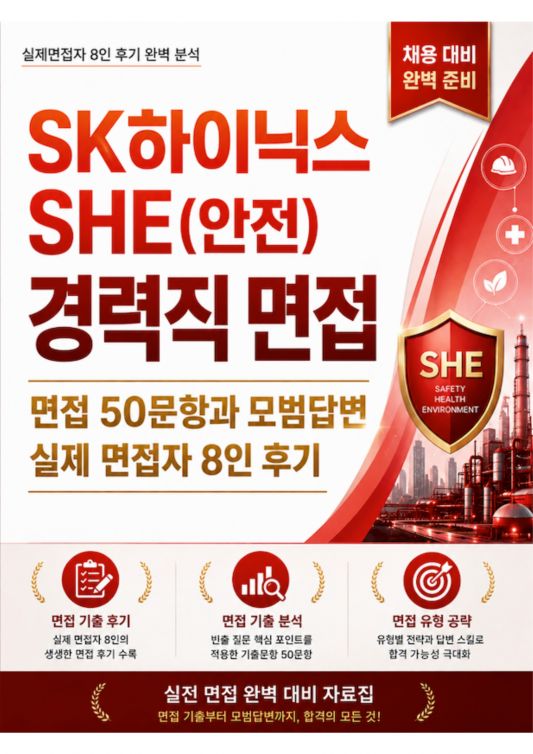 SK하이닉스 SHE(안전) 경력직 실제면접 후기] 실제 면접 지원자 8인의 생생한 현장 후기 수록