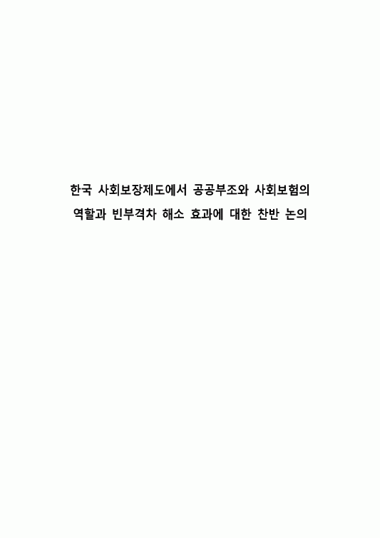 한국 사회보장제도에서 공공부조와 사회보험의 역할과 빈부격차 해소 효과에 대한 찬반 논의