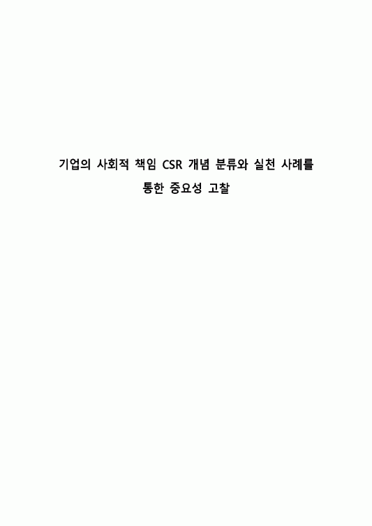 기업의 사회적 책임 CSR 개념 분류와 실천 사례를 통한 중요성 고찰