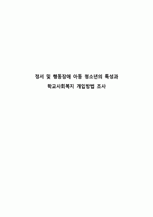 정서 및 행동장애 아동 청소년의 특성과 학교사회복지 개입방법 조사