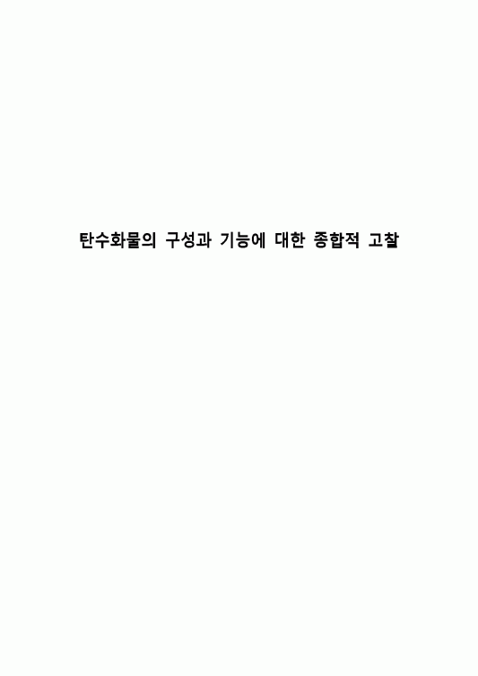 탄수화물의 구성과 기능에 대한 종합적 고찰