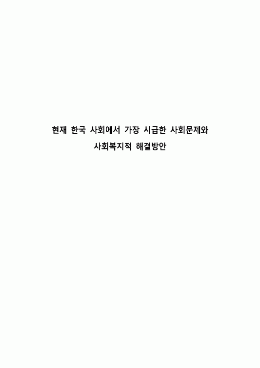 현재 한국 사회에서 가장 시급한 사회문제와 사회복지적 해결방안