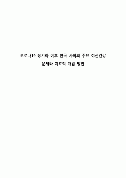 코로나19 장기화 이후 한국 사회의 주요 정신건강 문제와 치료적 개입 방안